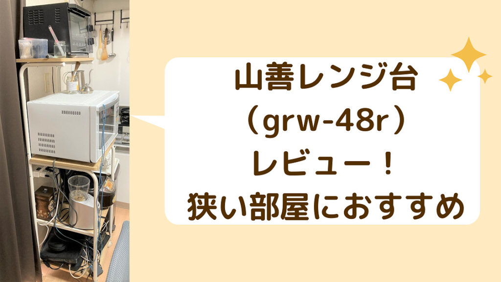 山善レンジ台 大型レンジ対応（grw-48r）レビュー！狭い部屋におすすめ｜カエデのゆるっと日常ブログ