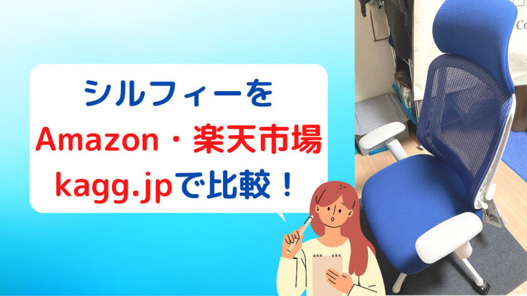 オカムラシルフィーをkagg.jp・Amazon・楽天で価格比較してみた｜カエデのゆるっと日常ブログ